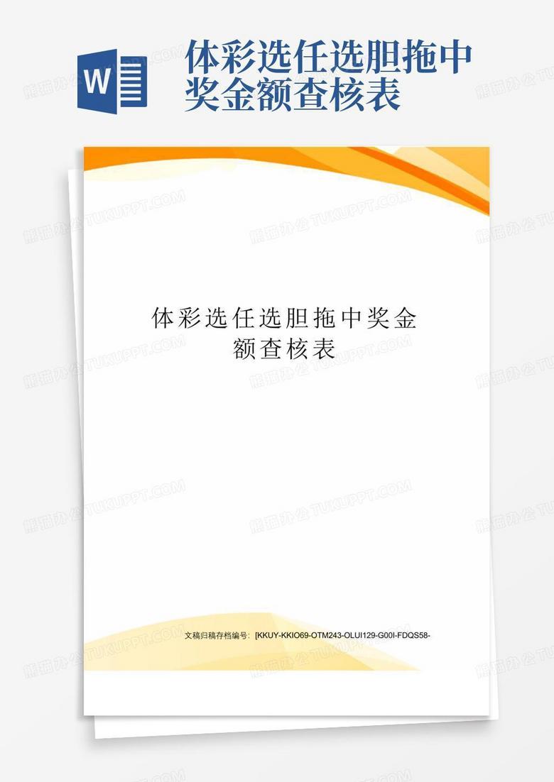 体彩选任选胆拖中奖金额查核表Word模板下载 编号qvwaanng 熊猫办公