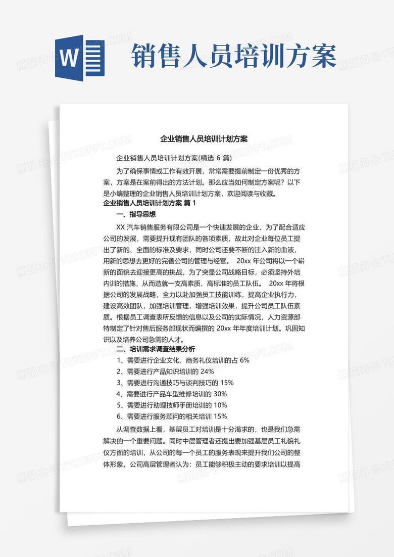 企业销售人员培训计划方案精选6篇Word模板下载 编号loxnbdzq 熊猫办公