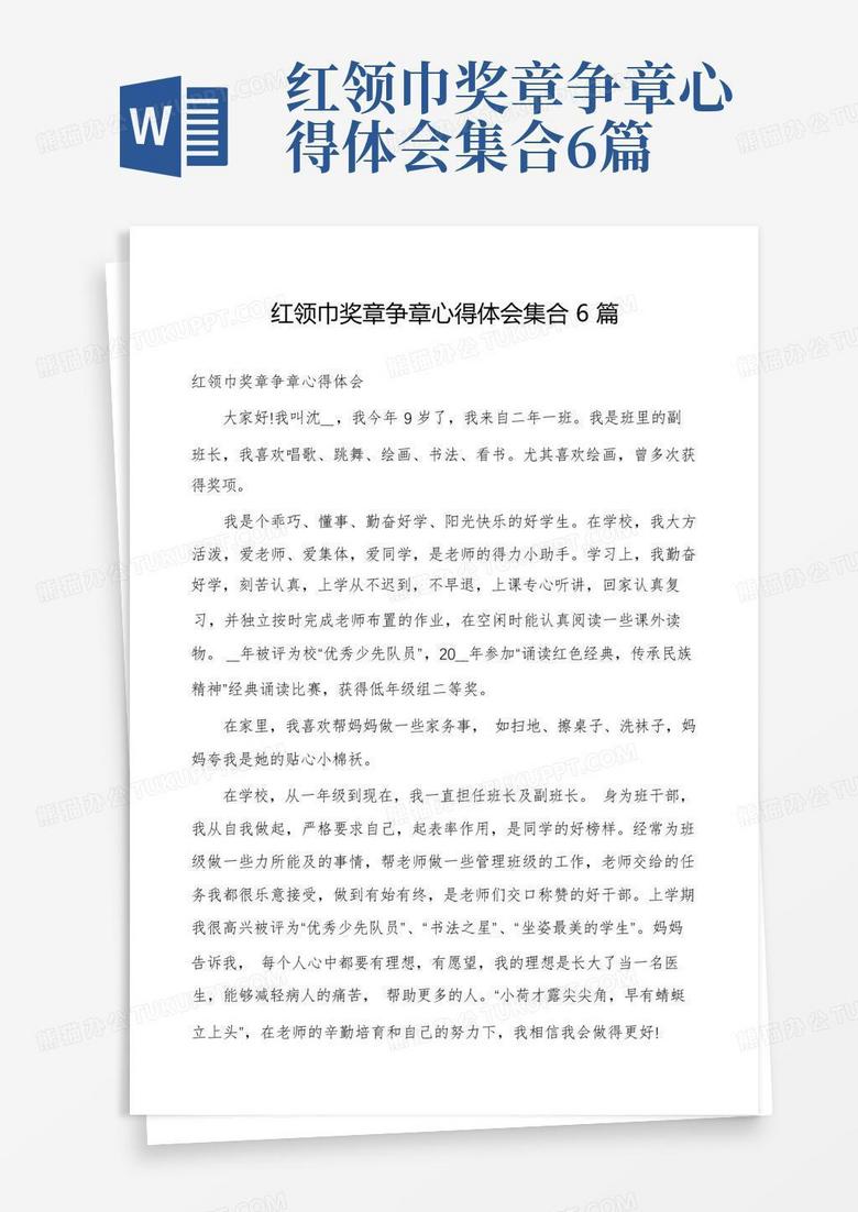 红领巾奖章争章心得体会集合6篇 Word模板下载 编号qrwnnmjd 熊猫办公