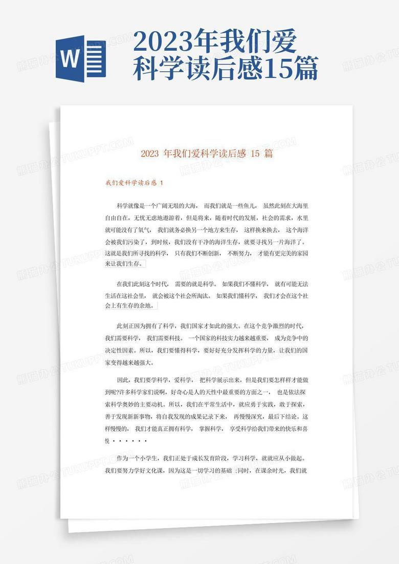 2023年我们爱科学读后感15篇 Word模板下载 编号qywgegry 熊猫办公