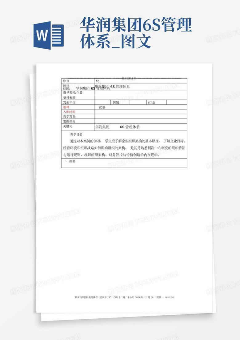华润集团6s管理体系 图文 Word模板下载 编号lrakykov 熊猫办公