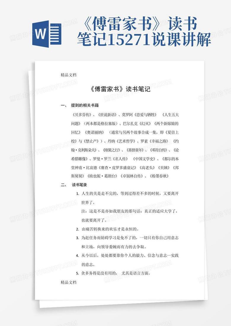 傅雷家书读书笔记15271说课讲解 Word模板下载 编号lpwomzzr 熊猫办公