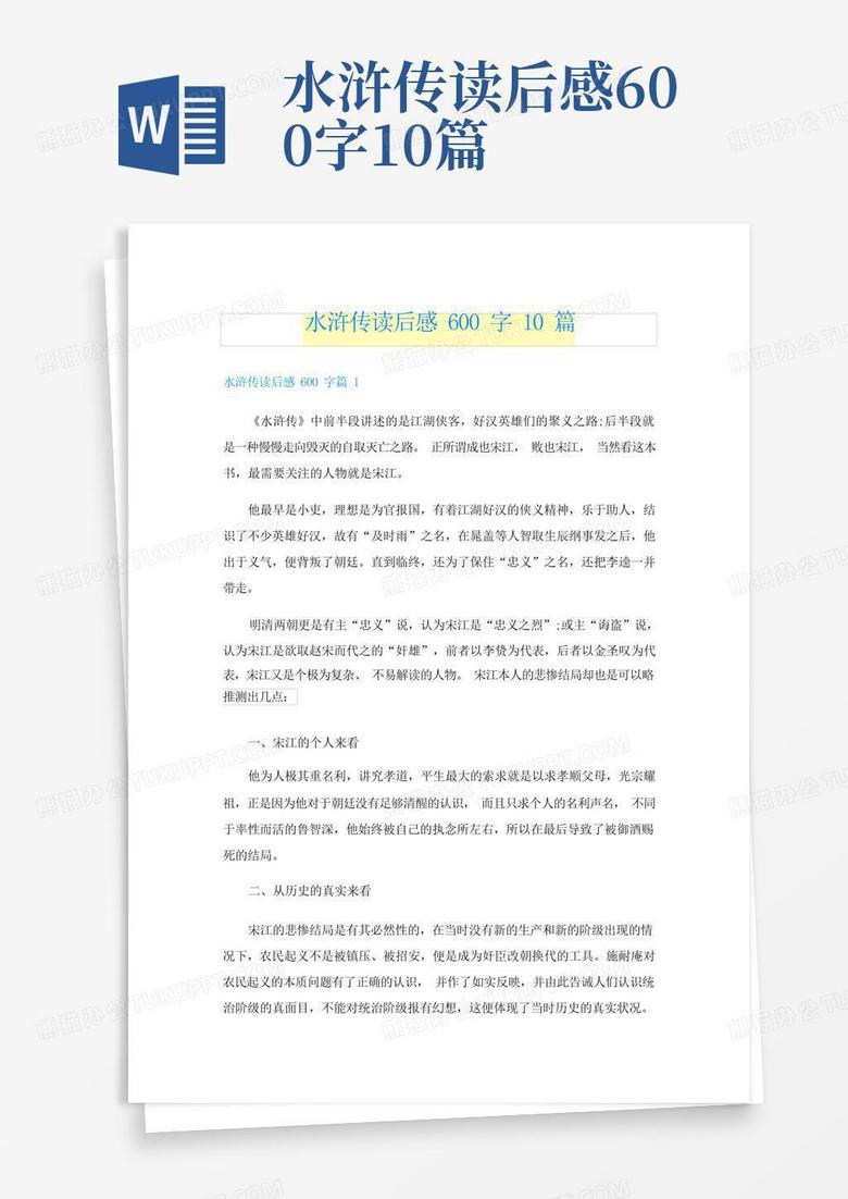 水浒传读后感600字10篇 Word模板下载 编号qbykaxmx 熊猫办公