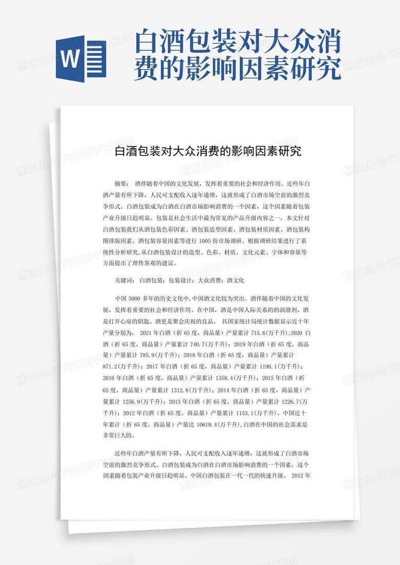 白酒包装对大众消费的影响因素研究 Word模板下载 编号lgjxbyer 熊猫办公
