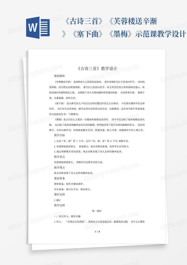 古诗三首芙蓉楼送辛渐塞下曲墨梅示范课教学设计部Word模板下载 编号lanmpzej 熊猫办公