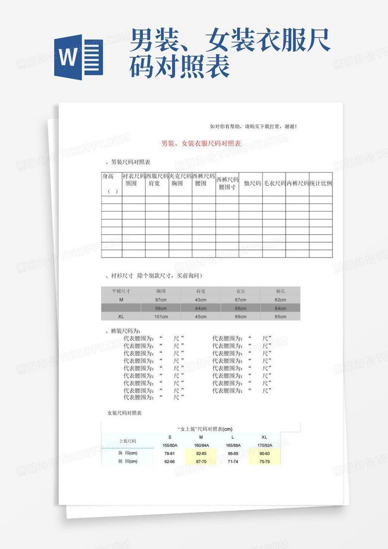 男装女装衣服尺码对照表Word模板下载 编号lmkwgnvw 熊猫办公