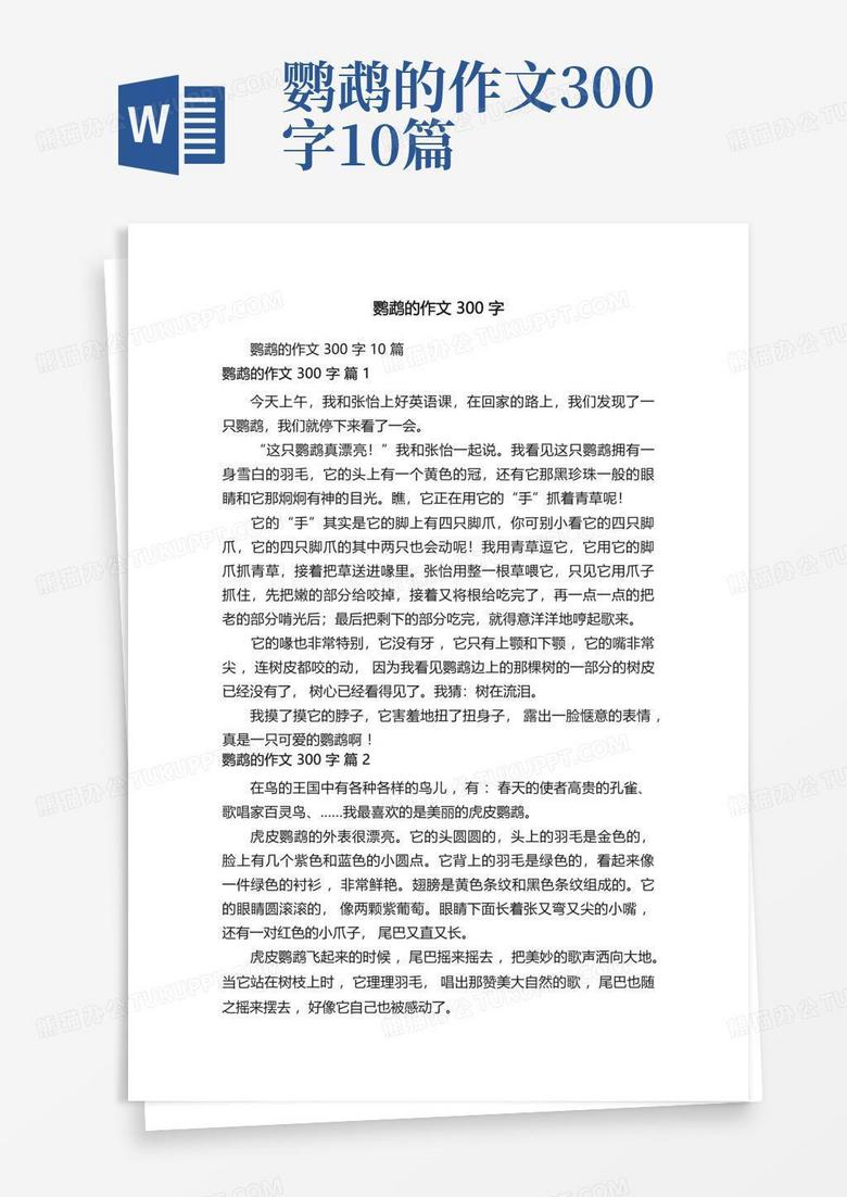 鹦鹉的作文300字10篇 Word模板下载 编号lgymrpnx 熊猫办公