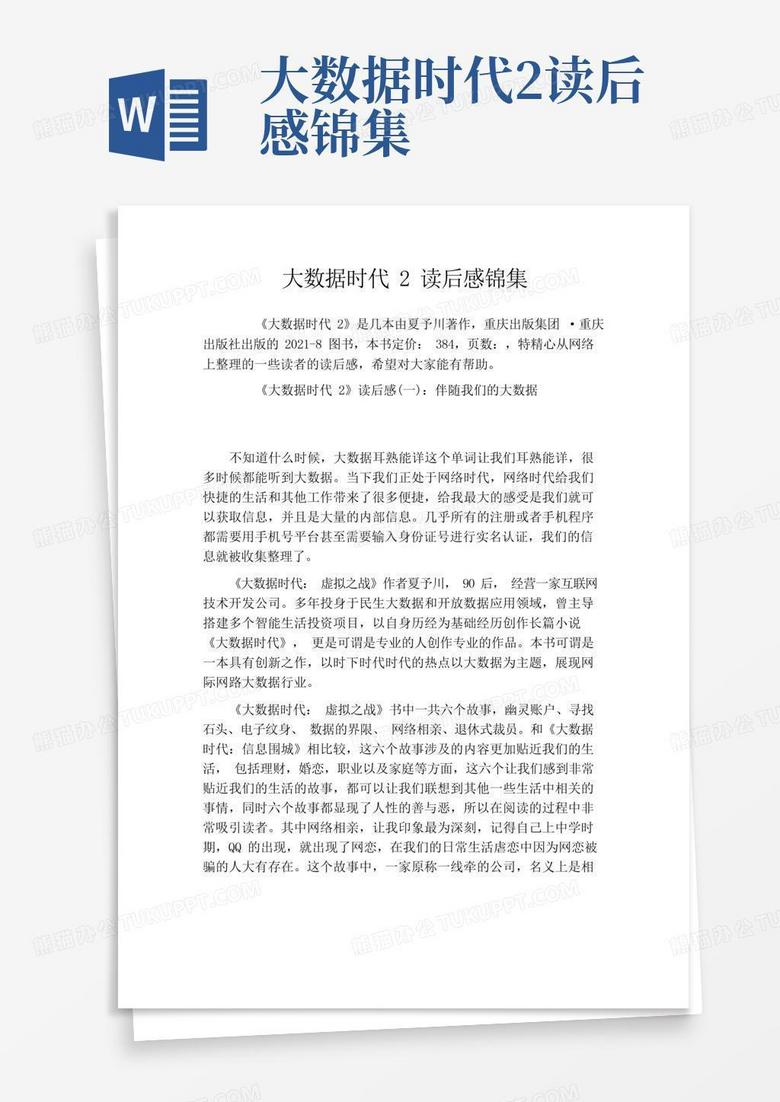 大数据时代2读后感锦集 Word模板下载 编号qekbzxmy 熊猫办公