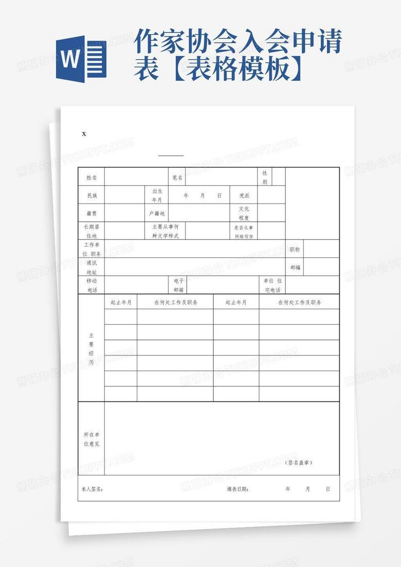 作家协会入会申请表表格Word模板下载 编号qbzoeego 熊猫办公