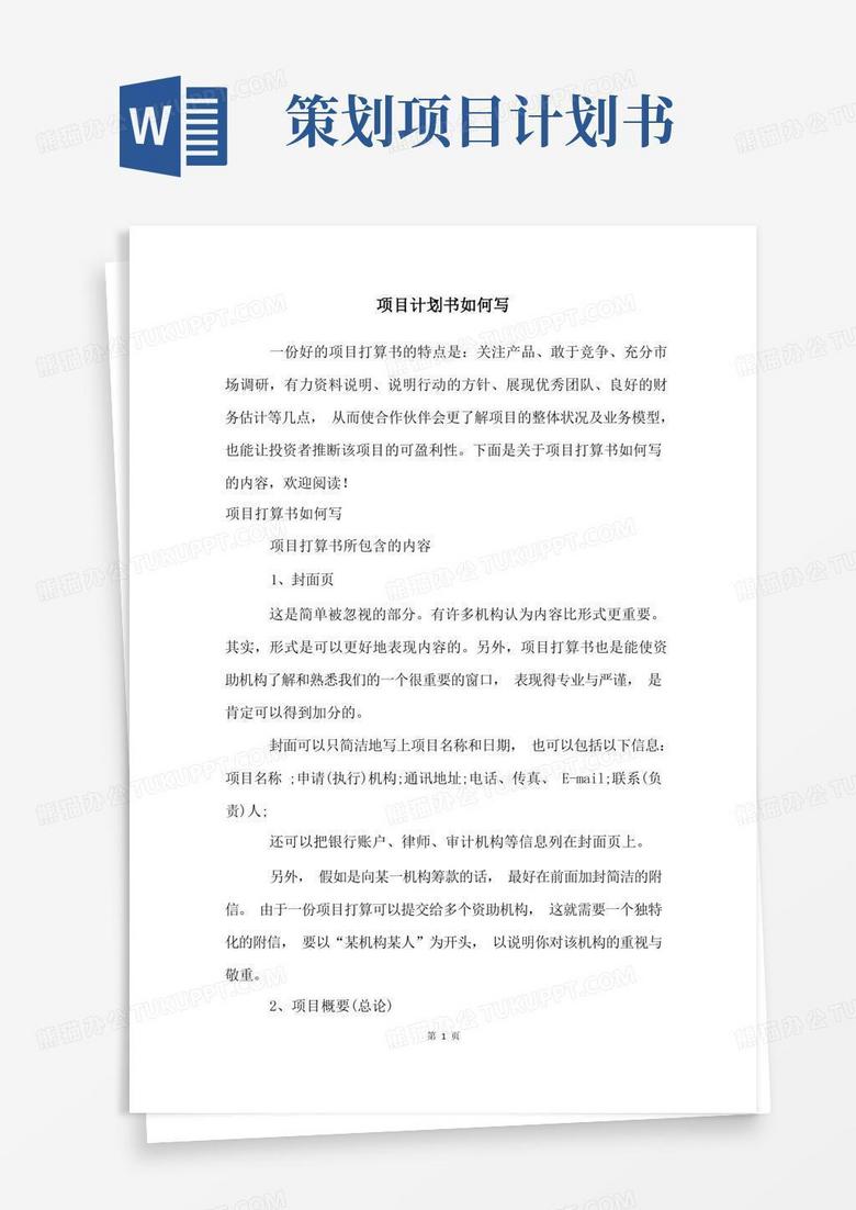 项目计划书如何写Word模板下载 编号lxyeawpq 熊猫办公