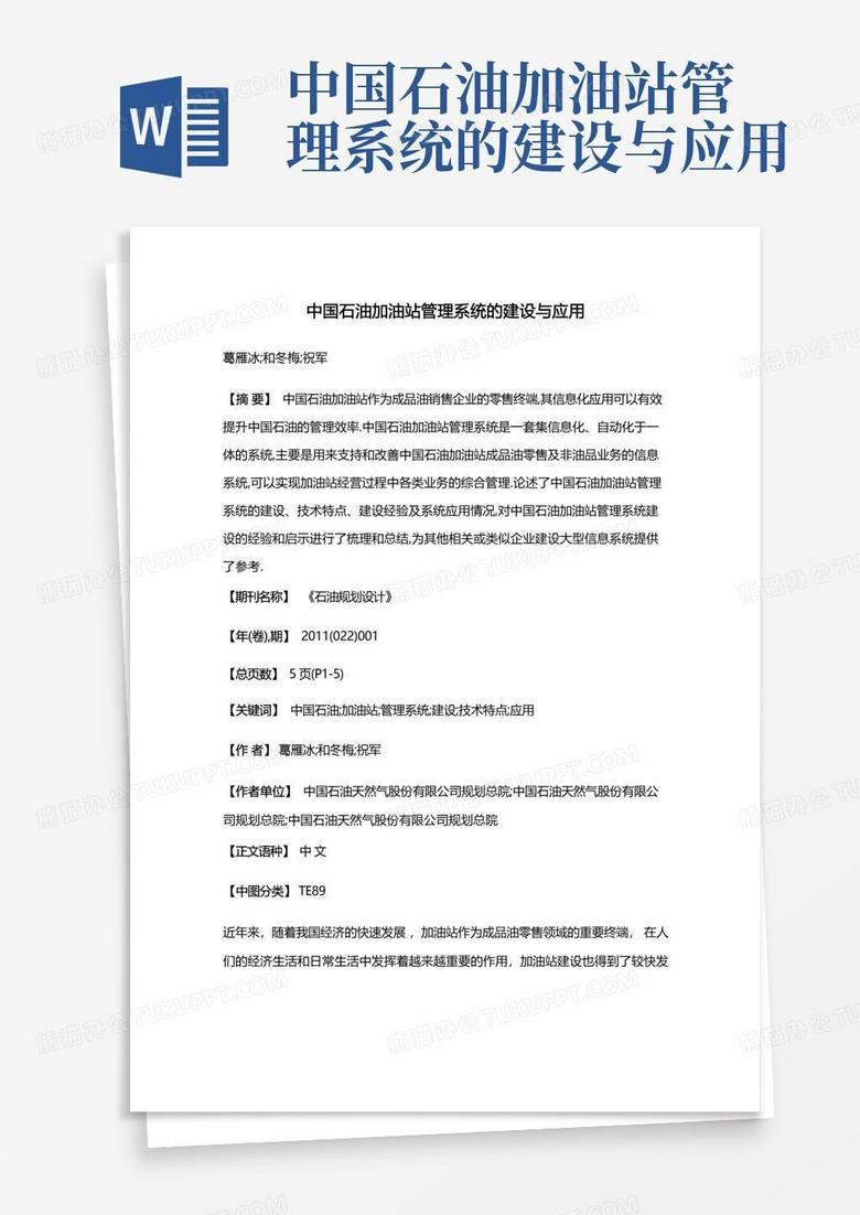 中国石油加油站管理系统的建设与应用 Word模板下载 编号qgjxzykw 熊猫办公
