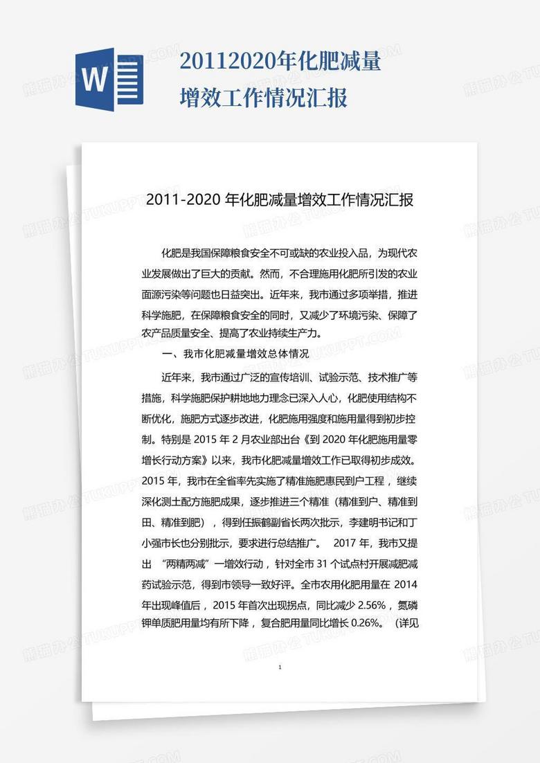 2011 2020年化肥减量增效工作情况汇报 Word模板下载 编号lxveywrv 熊猫办公