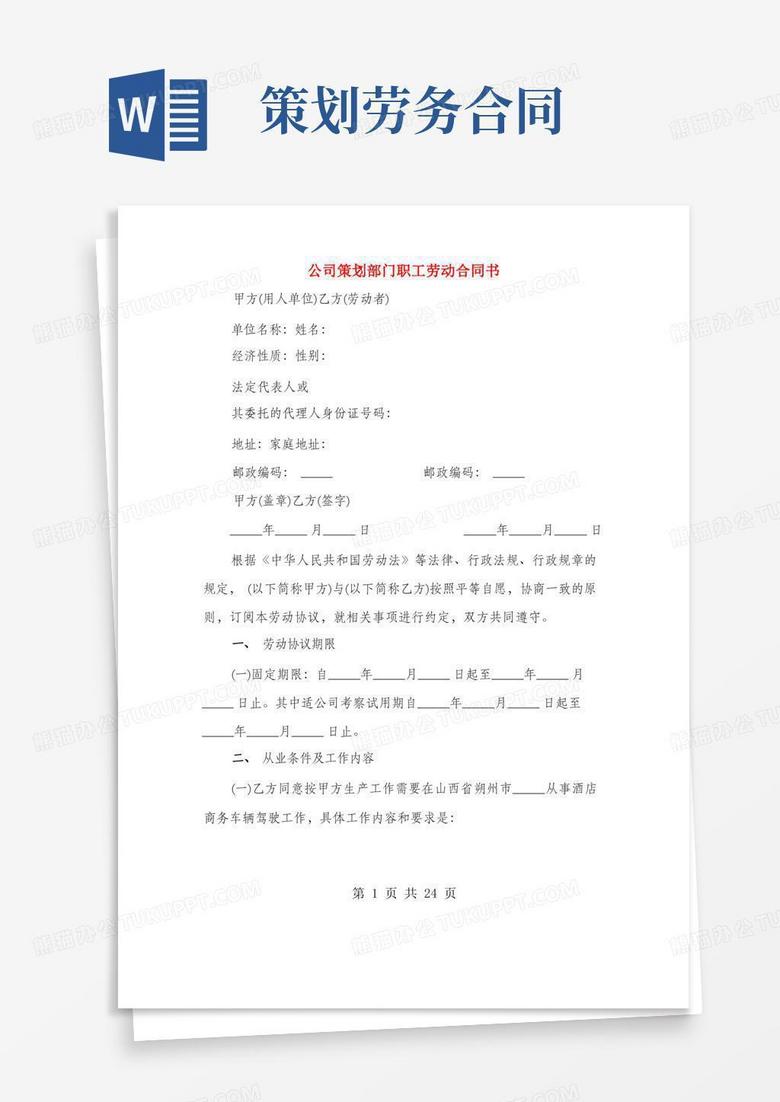公司策划部门职工劳动合同书 4篇 Word模板下载 熊猫办公