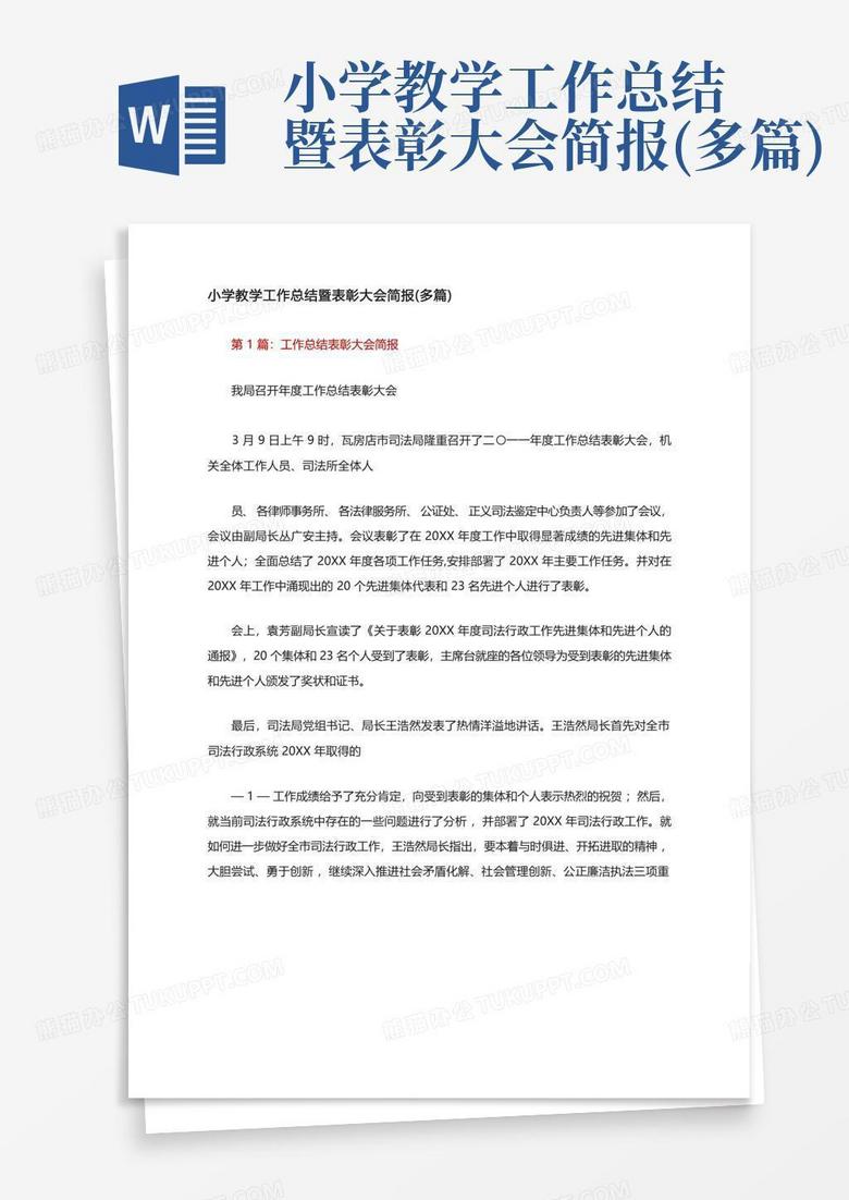 小学教学工作总结暨表彰大会简报 多篇 Word模板下载 编号lwerykgj 熊猫办公