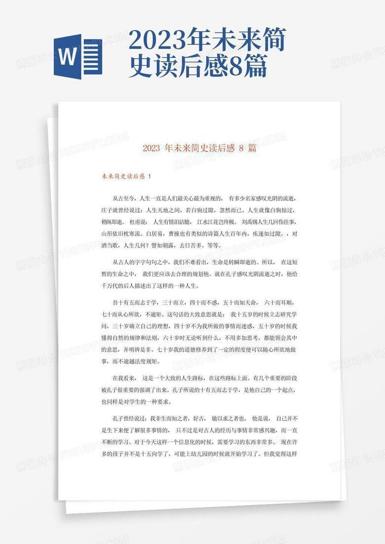 2023年未来简史读后感8篇 Word模板下载 编号lowmgppz 熊猫办公