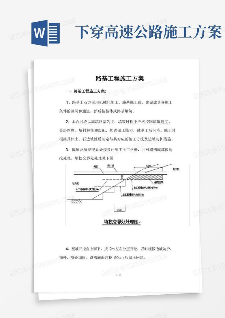 高速公路路基工程施工方案Word模板下载 熊猫办公