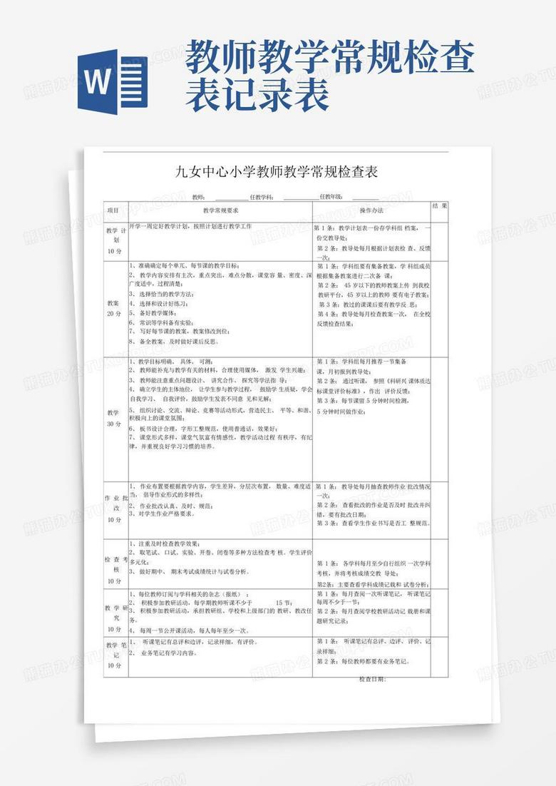 教师教学常规检查表记录表Word模板下载 编号lzvpxpoe 熊猫办公