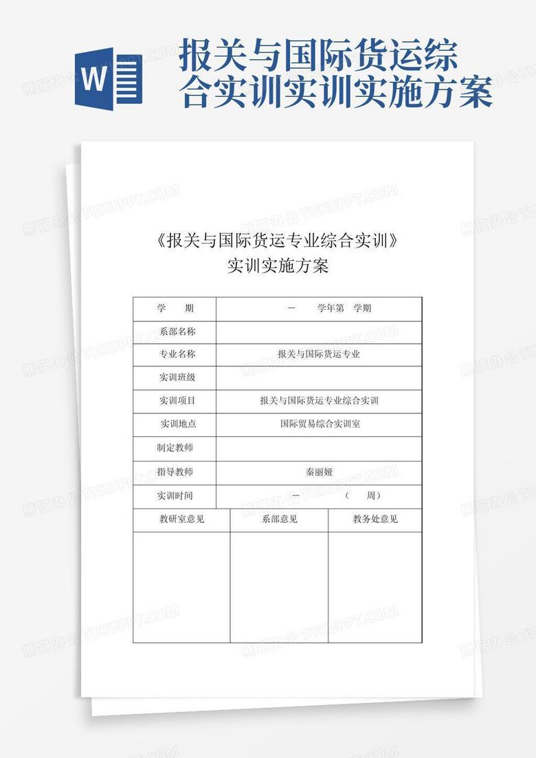 报关与国际货运综合实训 实训实施方案 Word模板下载 编号qxvebbre 熊猫办公