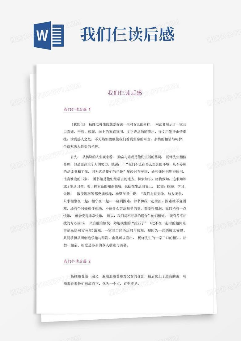 我们仨读后感 Word模板下载 编号qaykbjmr 熊猫办公