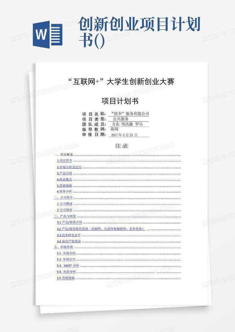 创新创业项目计划书 Word模板下载 编号lanmdypa 熊猫办公