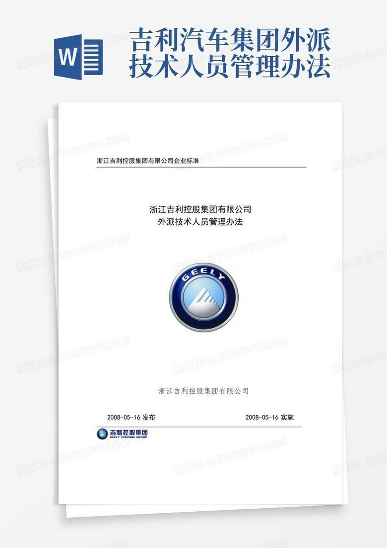 吉利汽车集团外派技术人员管理办法 Word模板下载 编号lywgkvvz 熊猫办公