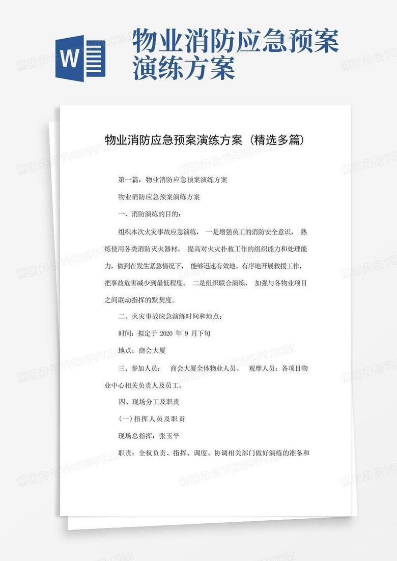 物业消防应急预案演练方案 精选多篇 Word模板下载 编号qgekekpq 熊猫办公