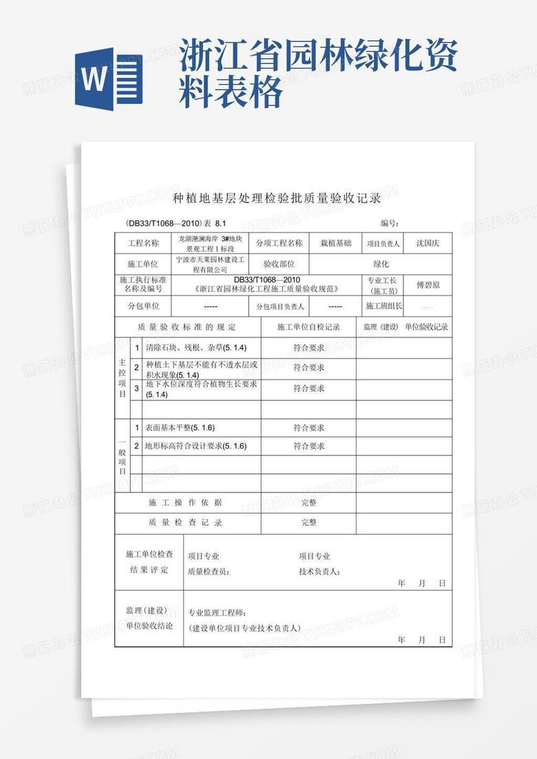 浙江省园林绿化资料表格 Word模板下载 编号qjzeojbp 熊猫办公
