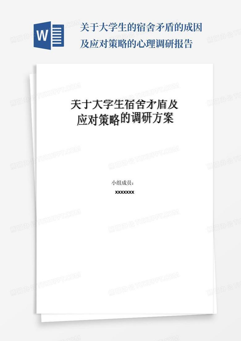 关于大学生的宿舍矛盾的成因及应对策略的心理调研报告 Word模板下载 编号qekbayrb 熊猫办公