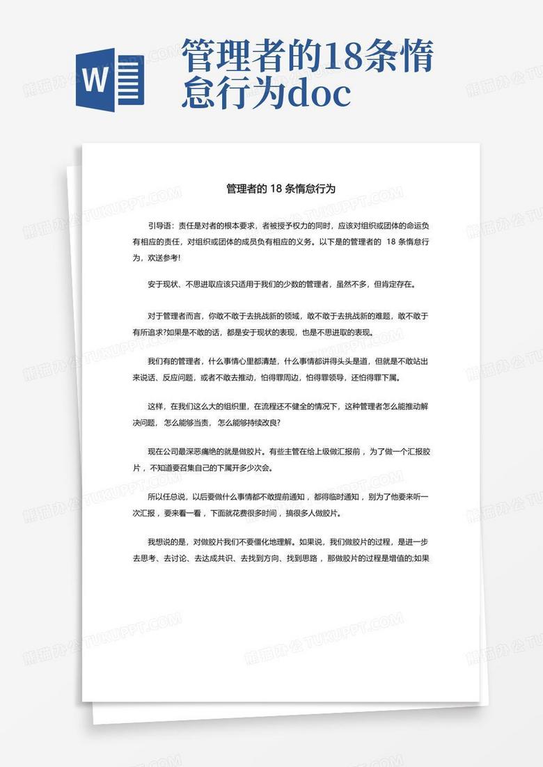 管理者的18条惰怠行为 doc Word模板下载 编号lpwoakpr 熊猫办公