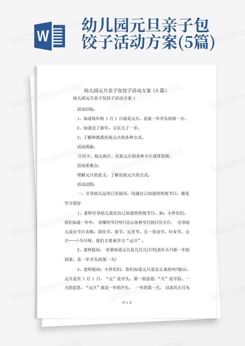幼儿园元旦亲子包饺子活动方案 5篇 Word模板下载 编号lzvpxvpx 熊猫办公