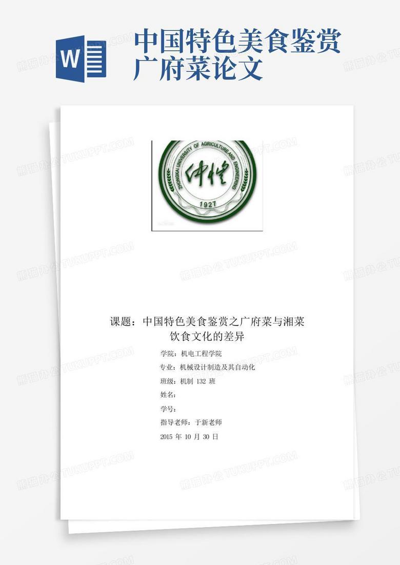 中国特色美食鉴赏广府菜论文 Word模板下载 编号lgjxeogz 熊猫办公