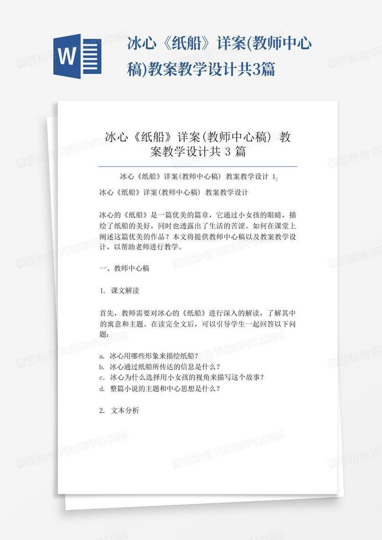 冰心纸船详案 教师中心稿 教案教学设计共3篇 Word模板下载 编号lbzobpge 熊猫办公