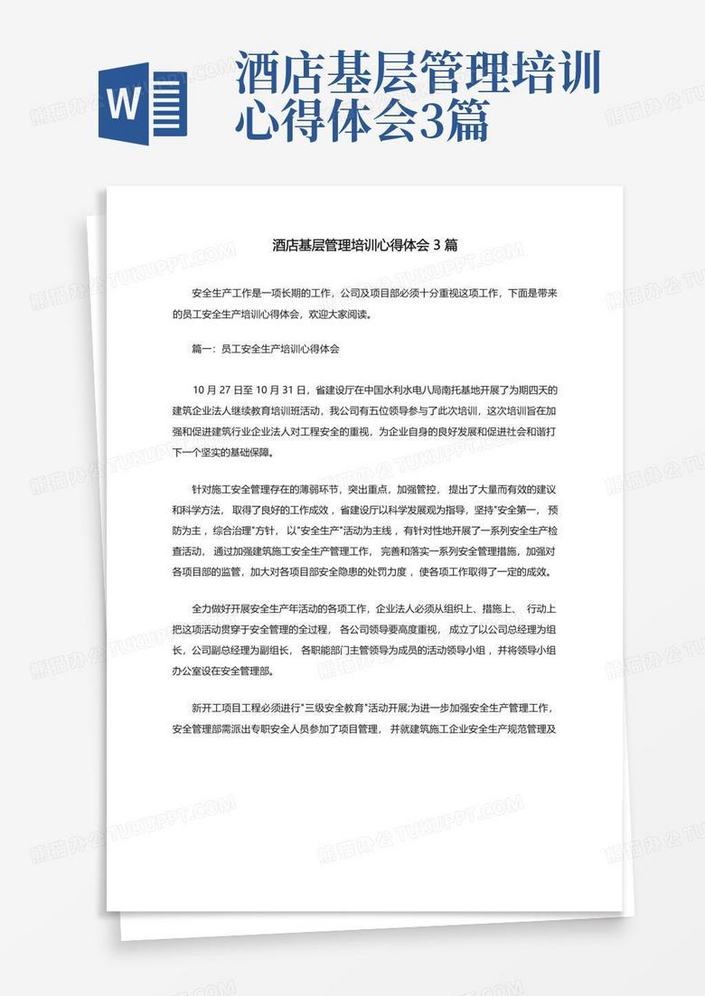 酒店基层管理培训心得体会3篇 Word模板下载 编号lanmarey 熊猫办公