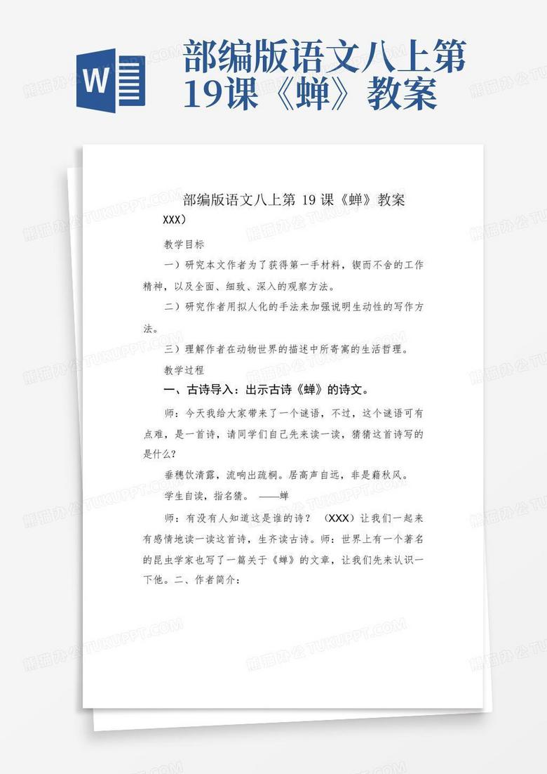 部编版语文八上第19课蝉教案 Word模板下载 编号lanmaapx 熊猫办公
