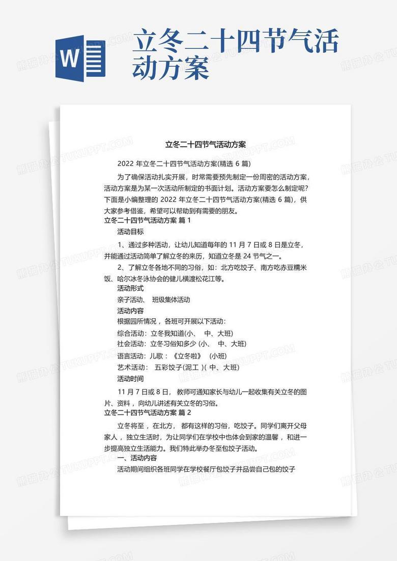 立冬二十四节气活动方案 Word模板下载 编号qpwozwmj 熊猫办公