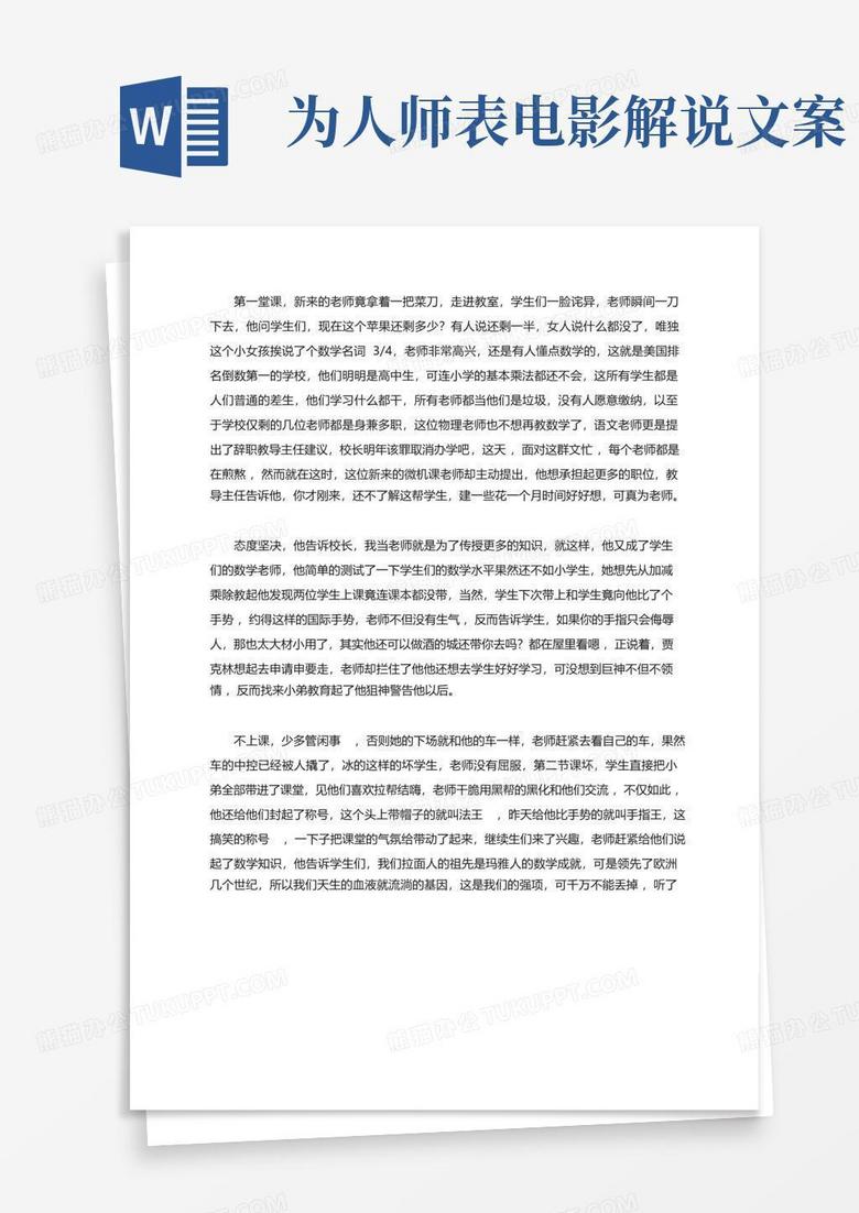 为人师表电影解说文案Word模板下载 编号lywgnajk 熊猫办公