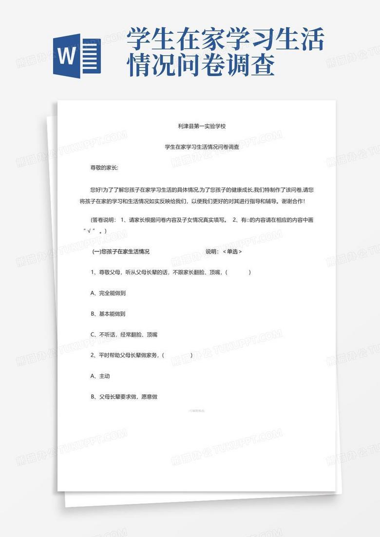 学生在家学习生活情况问卷调查 Word模板下载 编号qvgmjypb 熊猫办公