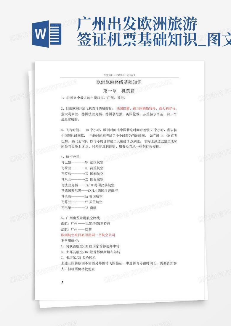广州出发欧洲旅游签证机票基础知识 图文Word模板下载 编号lwerjbee 熊猫办公