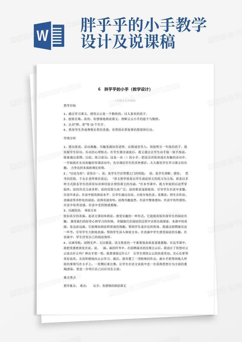胖乎乎的小手教学设计及说课稿 Word模板下载 编号lyvpyjpg 熊猫办公
