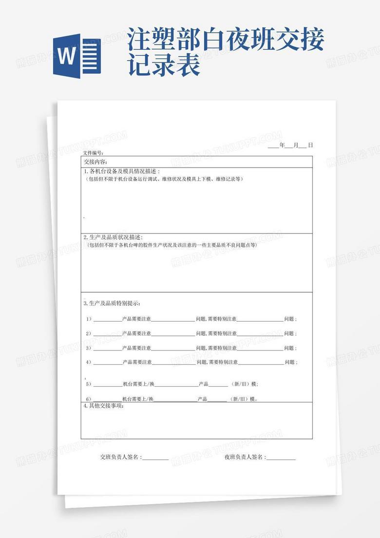 注塑部白夜班交接记录表Word模板下载 编号lmkwjxdv 熊猫办公