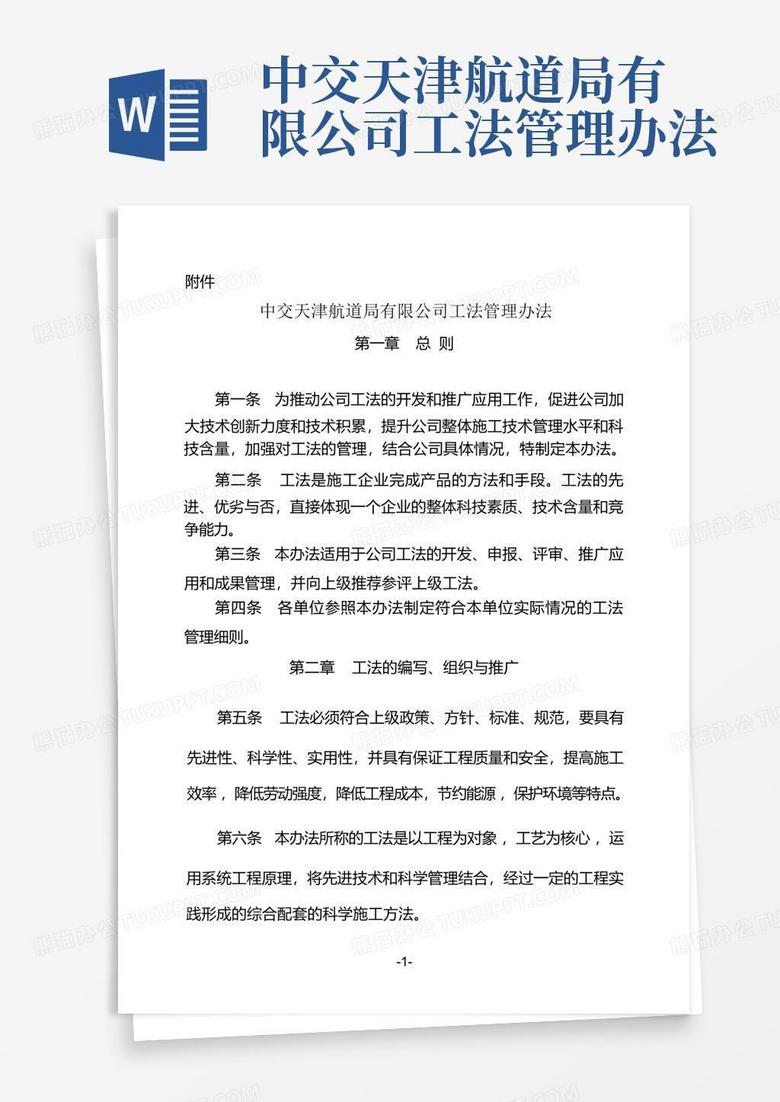 中交天津航道局有限公司工法管理办法 Word模板下载 编号qjzejdjb 熊猫办公