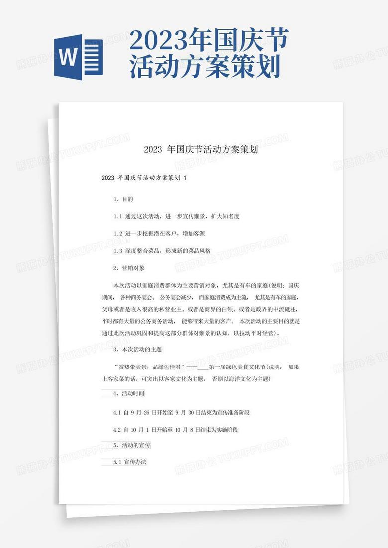 2023年国庆节活动方案策划 Word模板下载 编号qnxjdwoe 熊猫办公