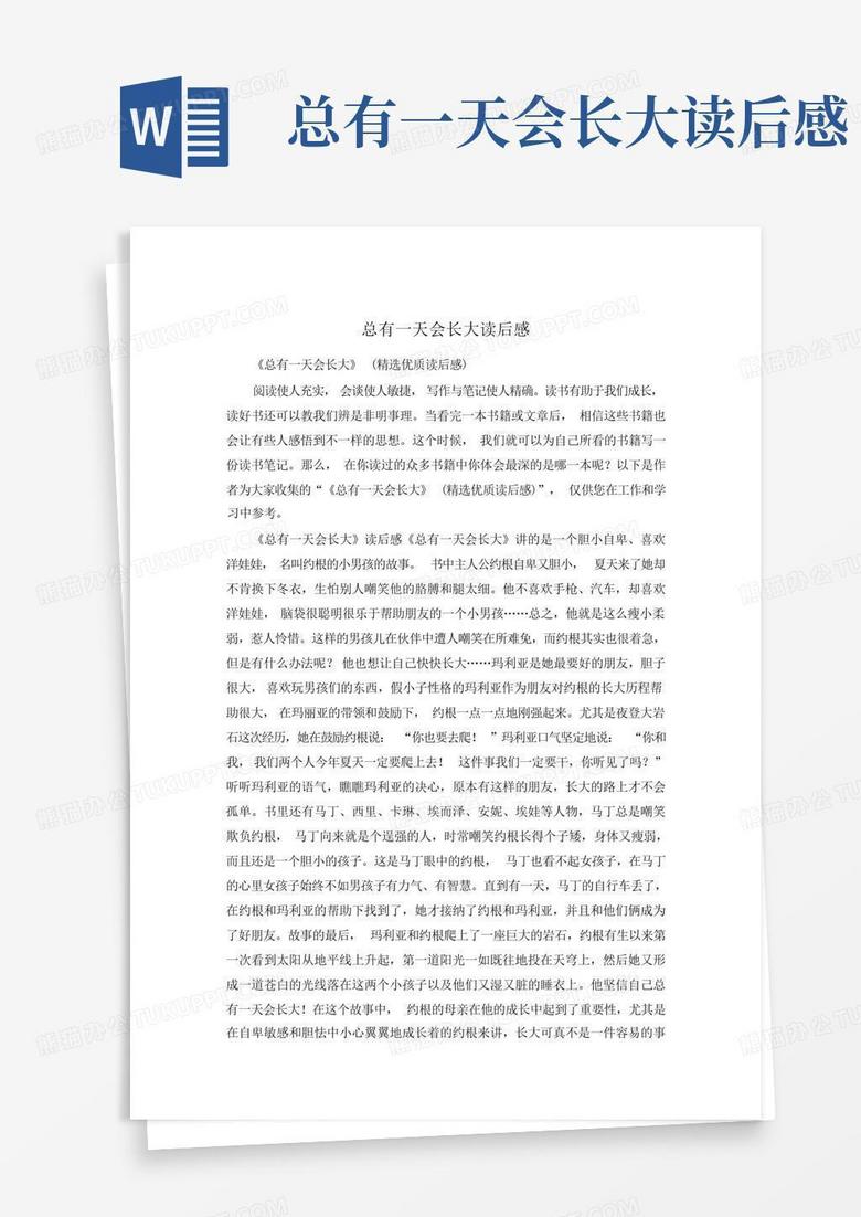 总有一天会长大读后感 Word模板下载 编号qjzejrwa 熊猫办公
