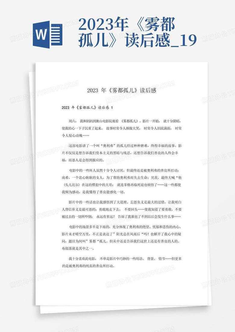 2023年雾都孤儿读后感 19 Word模板下载 编号ldygpxoz 熊猫办公