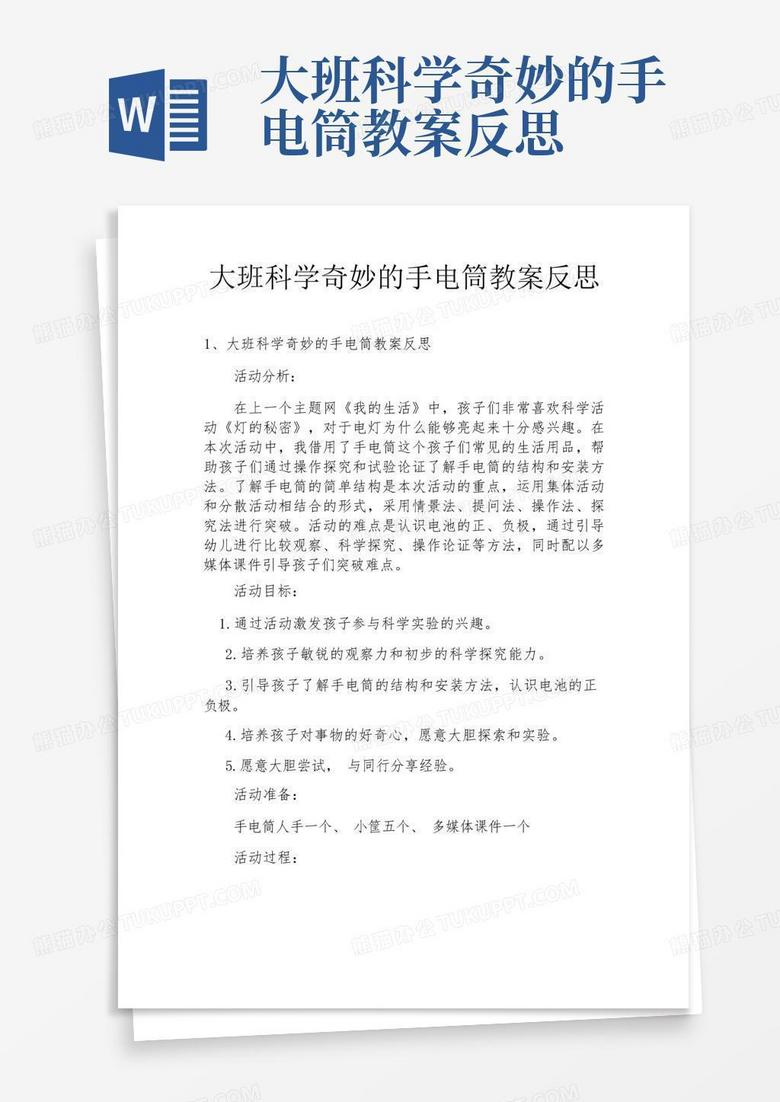 大班科学奇妙的手电筒教案反思 Word模板下载 编号qpwokemd 熊猫办公