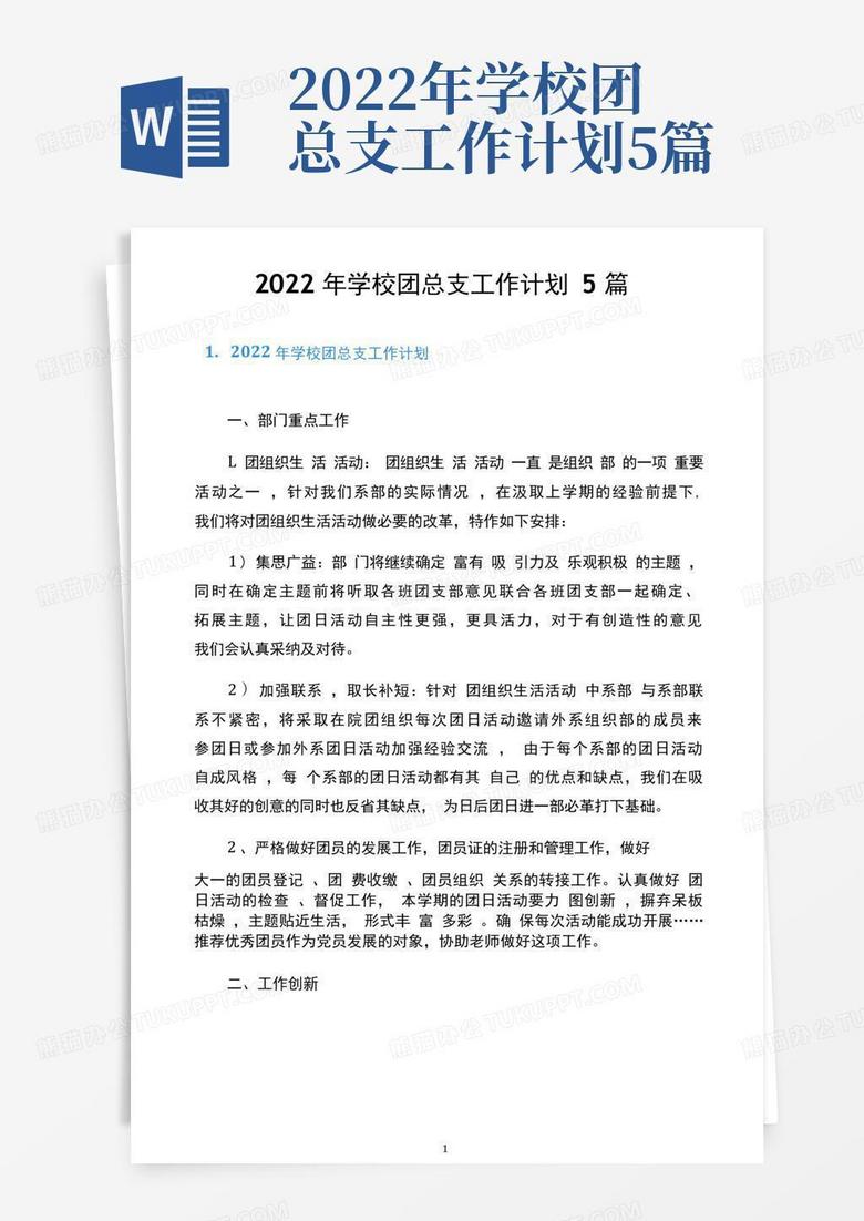 2022年学校团总支工作计划5篇 Word模板下载 编号lowmbekp 熊猫办公