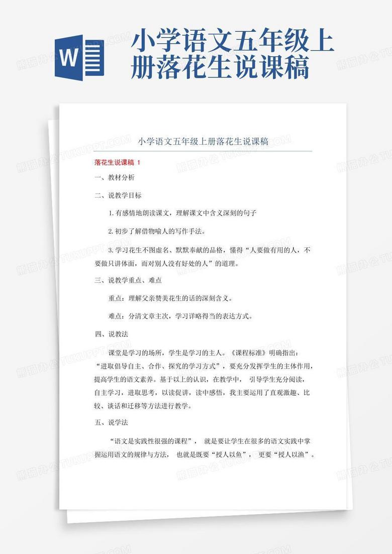 小学语文五年级上册落花生说课稿 Word模板下载 编号lywgvapp 熊猫办公