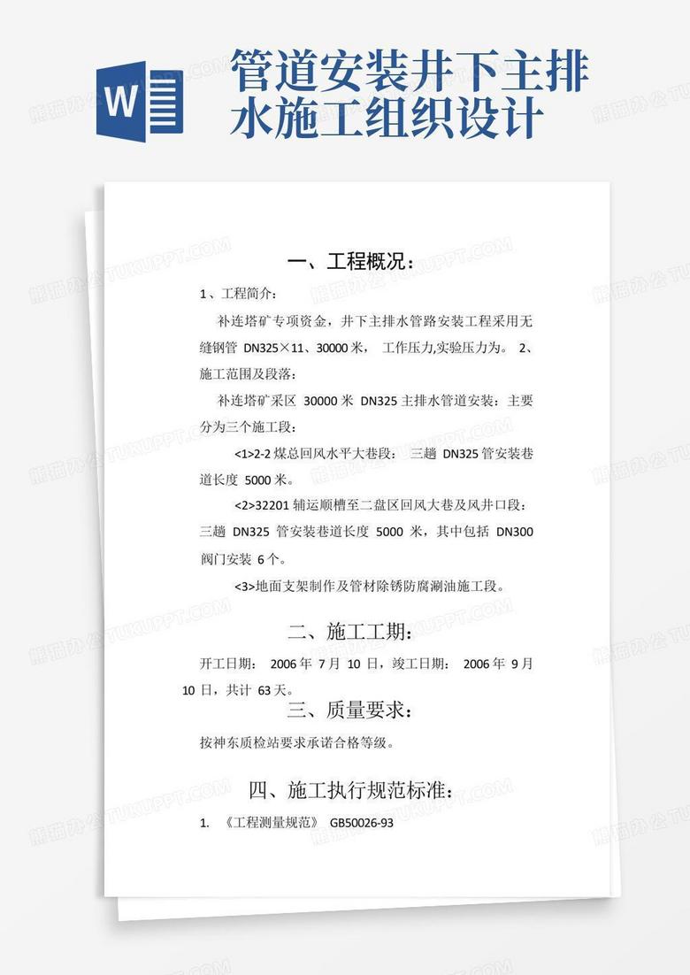 管道安装 井下主排水施工组织设计 Word模板下载 编号qmkwzajw 熊猫办公