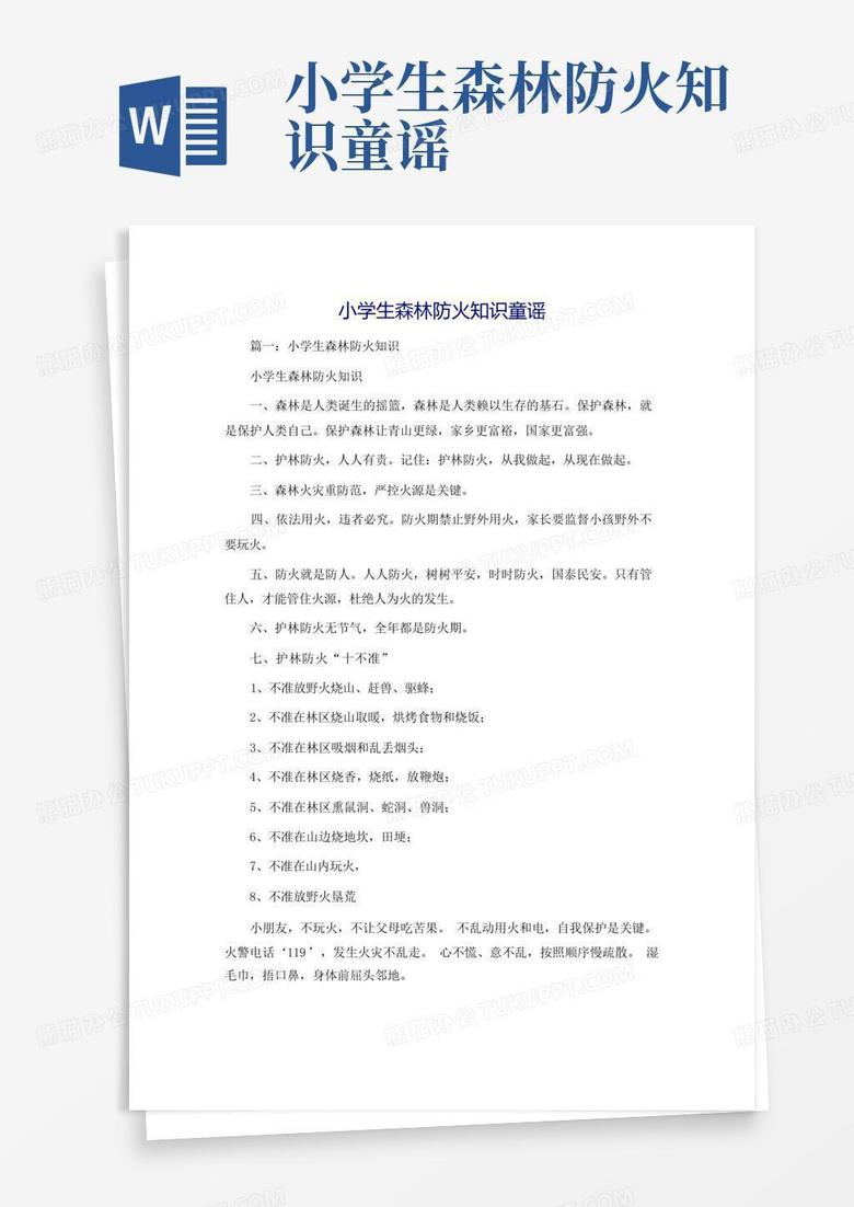 小学生森林防火知识童谣 Word模板下载 编号lpwokxmo 熊猫办公