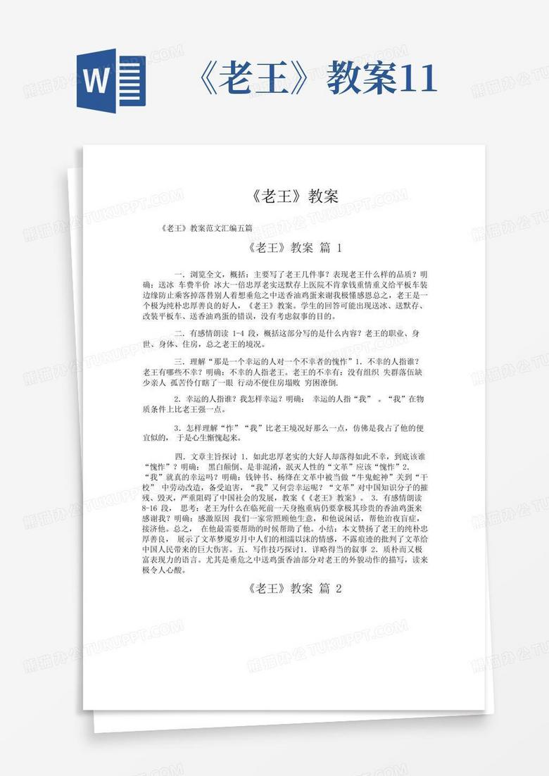 老王教案 11 Word模板下载 编号lmkwzxxy 熊猫办公